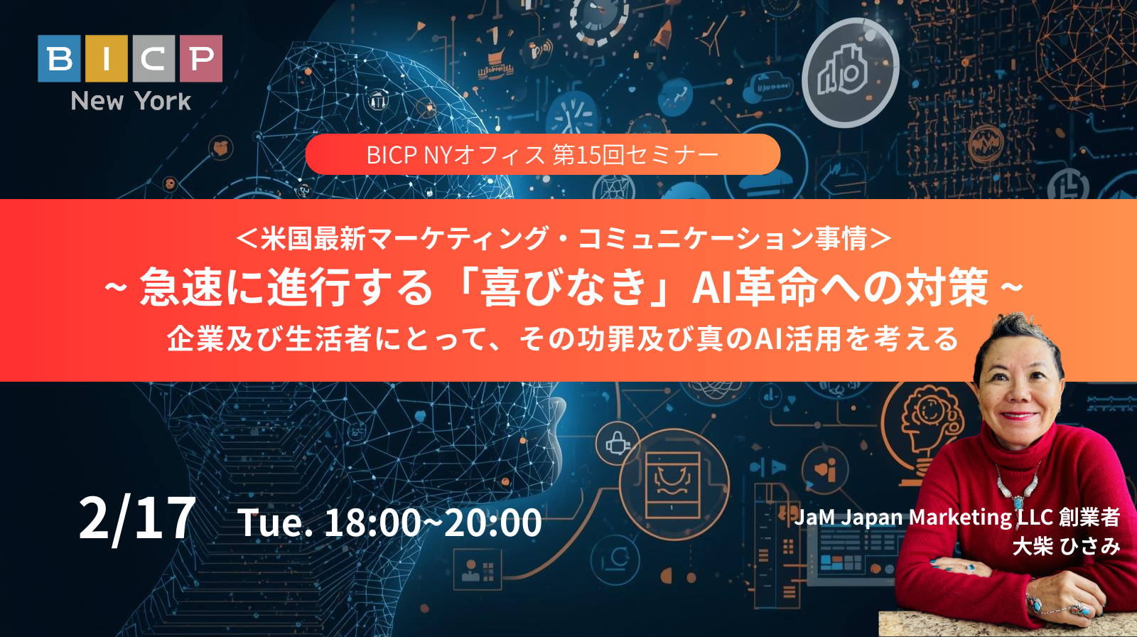 BICPニューヨークオフィスがお届けする定期ウェビナー第15回「米国最新マーケティング・コミュニケーション事情 ~ 急速に進行する「喜びなき ...