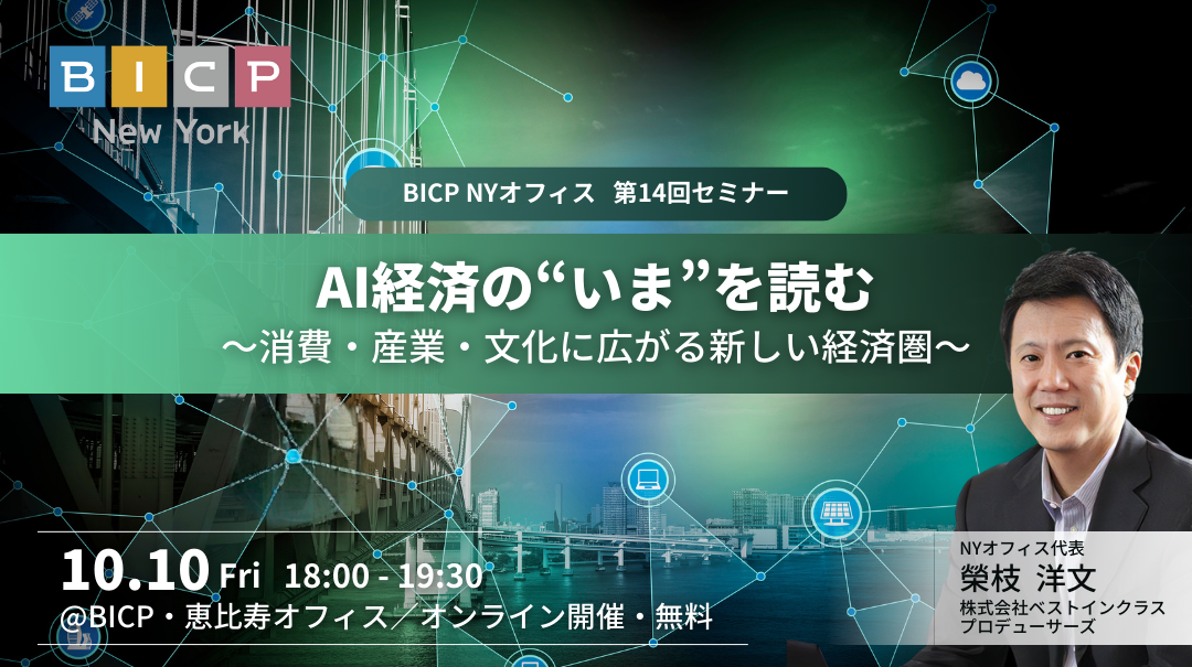 BICPニューヨークオフィスがお届けする定期ウェビナー第14回「AI経済の“いま”を読む 〜消費・産業・文化に広がる新しい経済圏〜」開催のお ...
