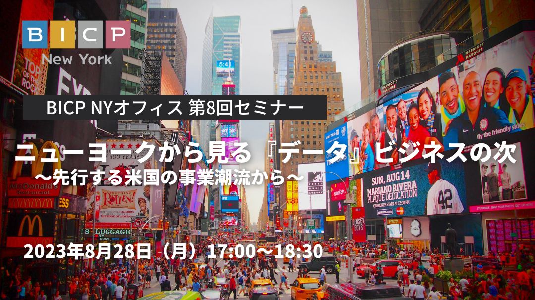 BICPニューヨークオフィスがお届けする定期ウェビナー第8回「ニューヨークから見る『データ』ビジネスの次 ～先行する米国の事業潮流から～」開催 ...