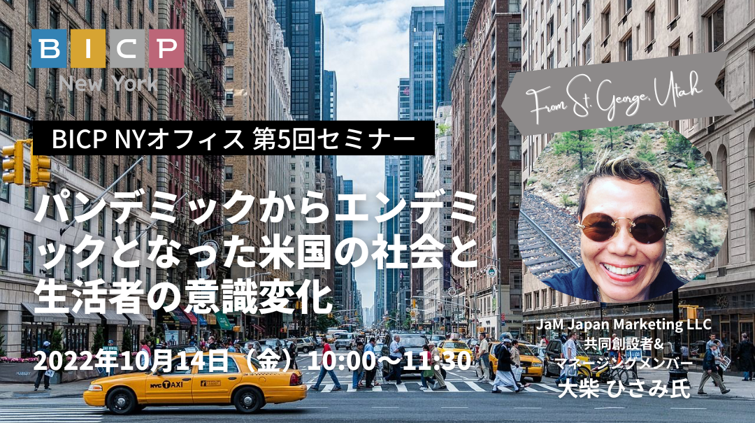 BICPニューヨークオフィスがお届けする定期ウェビナー第5回「パンデミックからエンデミックとなった 米国の社会と生活者の意識変化」開催のお ...