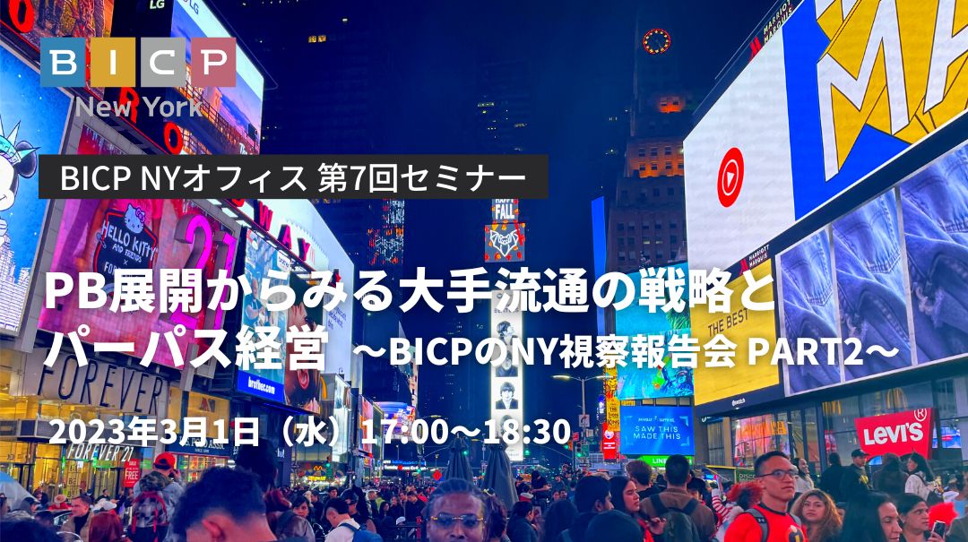 BICPニューヨークオフィスがお届けする定期ウェビナー第7回「PB展開からみる大手流通の戦略とパーパス経営」開催のお知らせ｜SEMINAR ...
