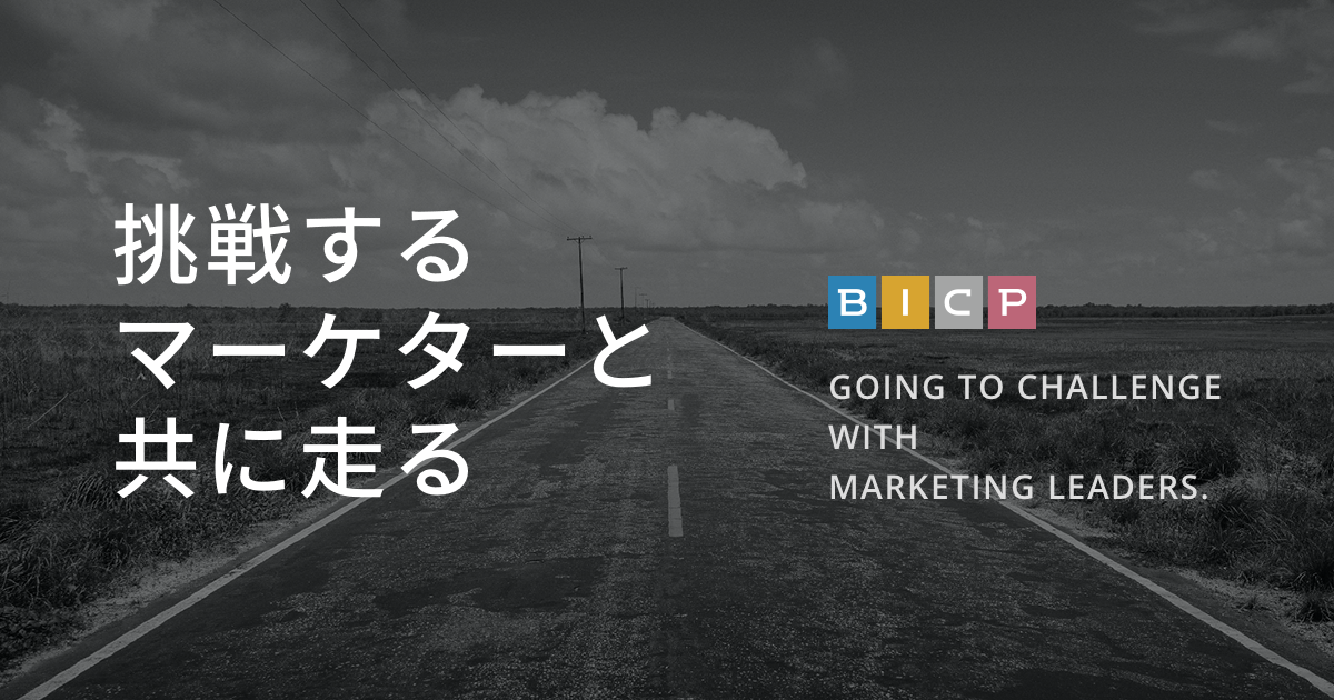 BICPについて ｜ベストインクラスプロデューサーズ ｜デジタル時代のマーケティングプロデューサー集団